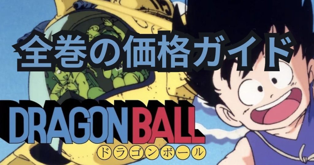 ドラゴンボール 全巻 いくらで手に入るか徹底解説 - JCnews