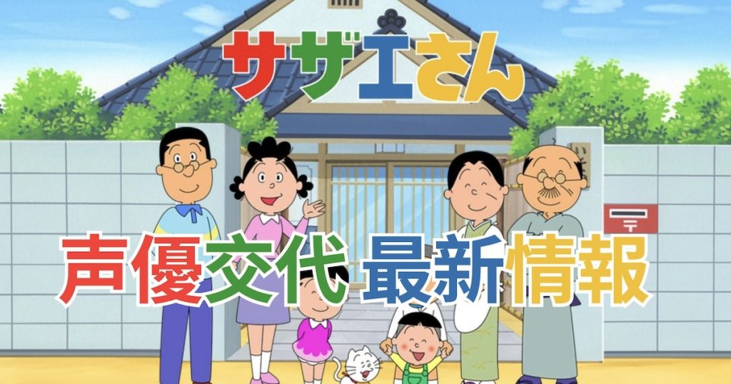 サザエさん 声優 交代 いつ: 最新情報とその背景 - JCnews
