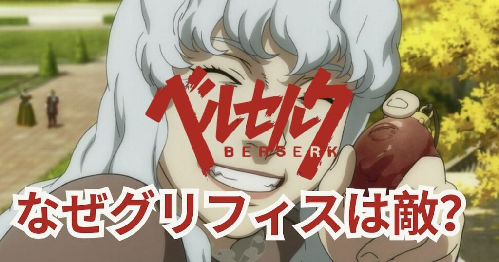 ベルセルク グリフィス なぜ彼は敵なのか？ - JCnews