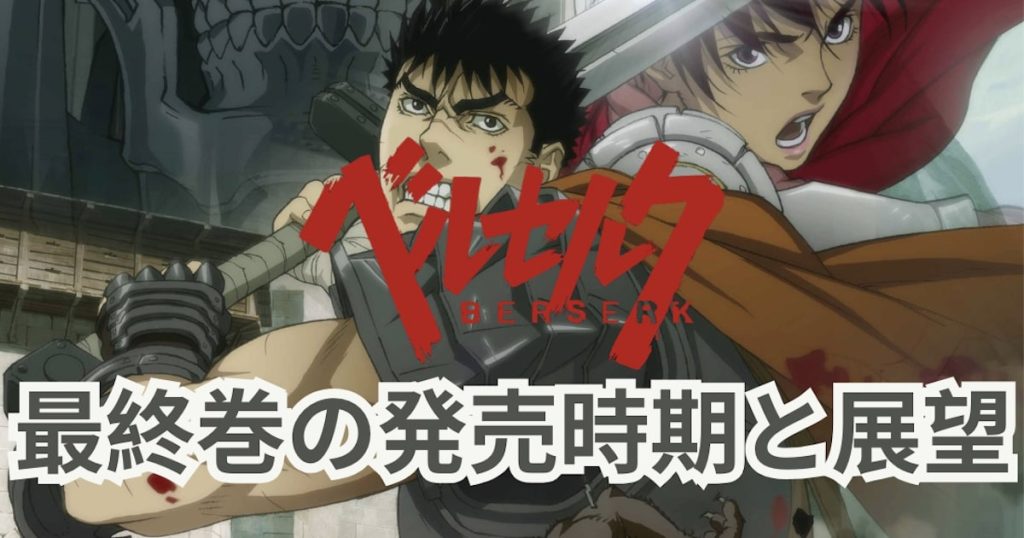 ベルセルク 完結 いつ？最終巻の発売時期と展望 - JCnews