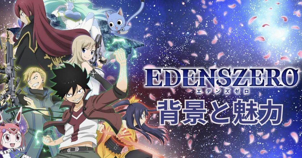 エデンズゼロ 打ち切りの真相と今後の展望 - JCnews